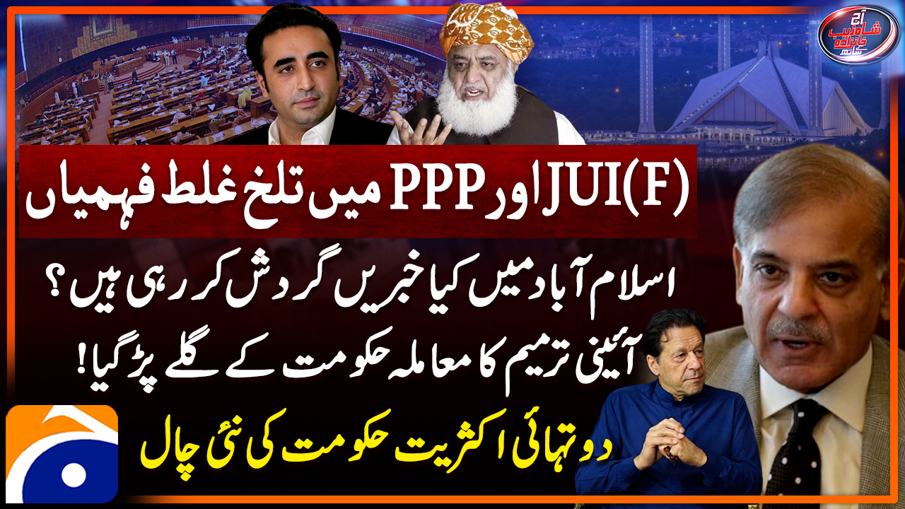 PPP, JUI-F embroiled in bitter misunderstandings | TV Shows - geo.tv