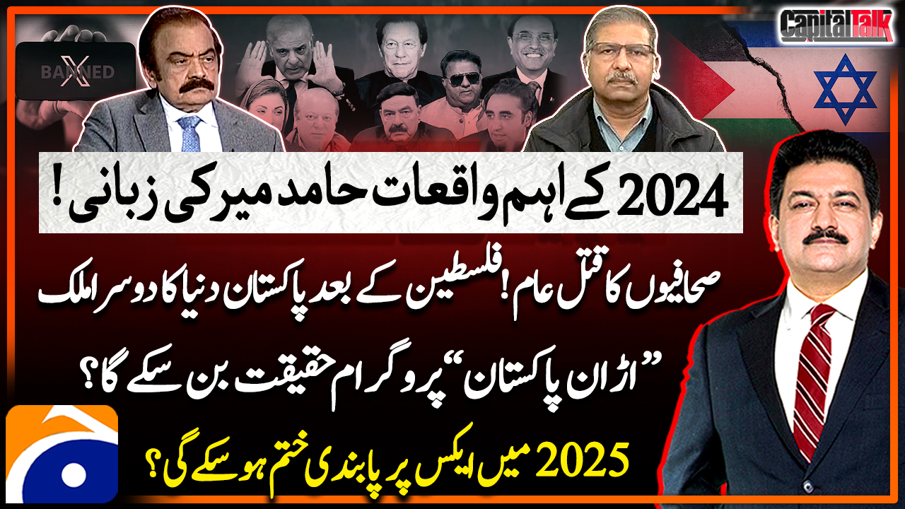 Key events of the year: Hamid Mir reviews 2024 | TV Shows - geo.tv