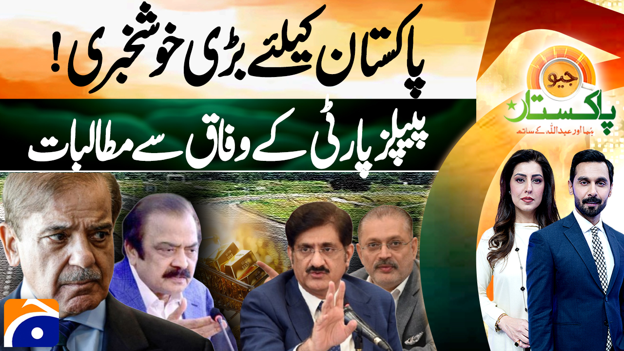 PPP gives federal govt demands amid good news for Pakistan | TV Shows ...