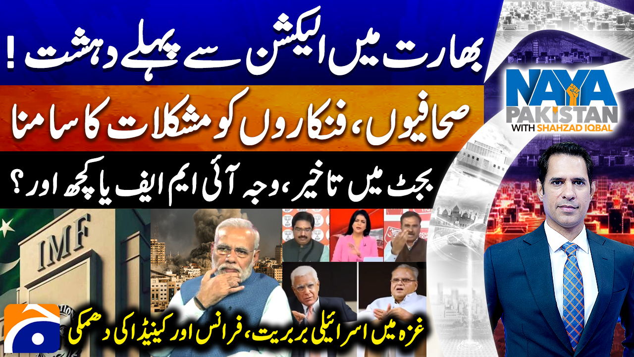 Budget delay: Is the IMF to blame or something else? | TV Shows - geo.tv