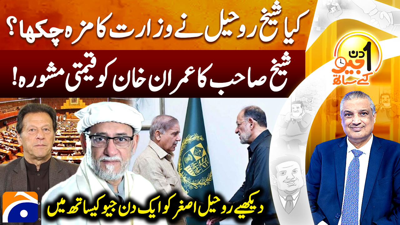 Shaikh Rohale Asghar offers valuable advice to Imran Khan | TV Shows ...