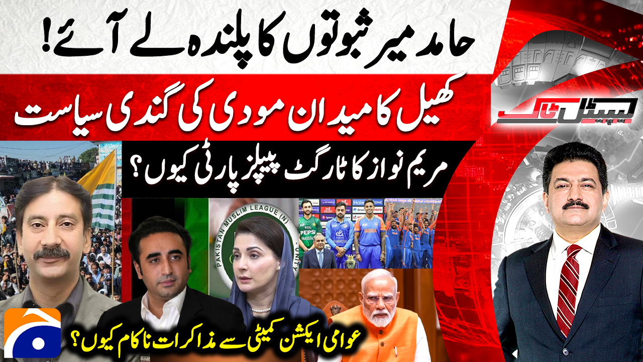 Why has Maryam Nawaz targeted the PPP | TV Shows - geo.tv