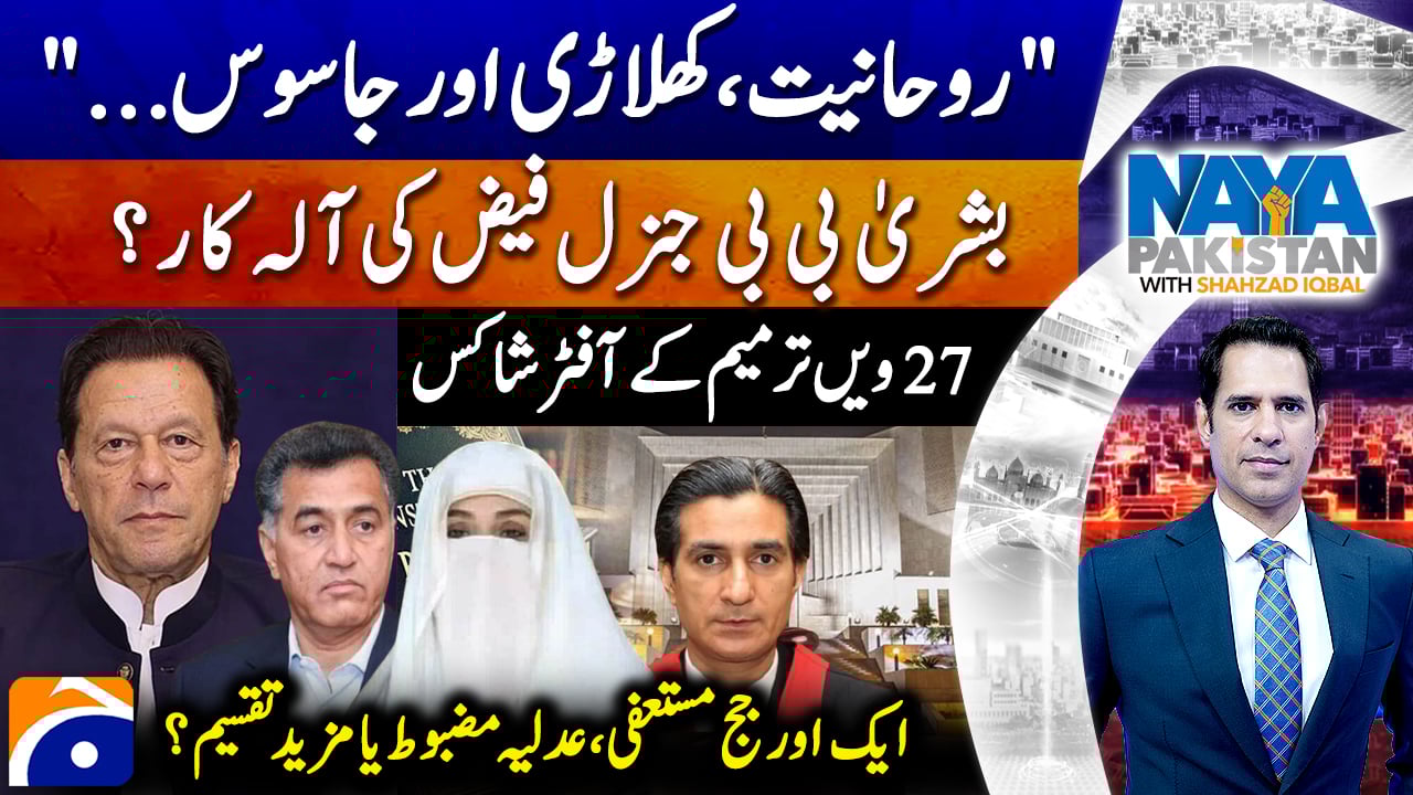Naya Pakistan - Shahzad Iqbal - Geo News - 15th November 2025 | TV ...