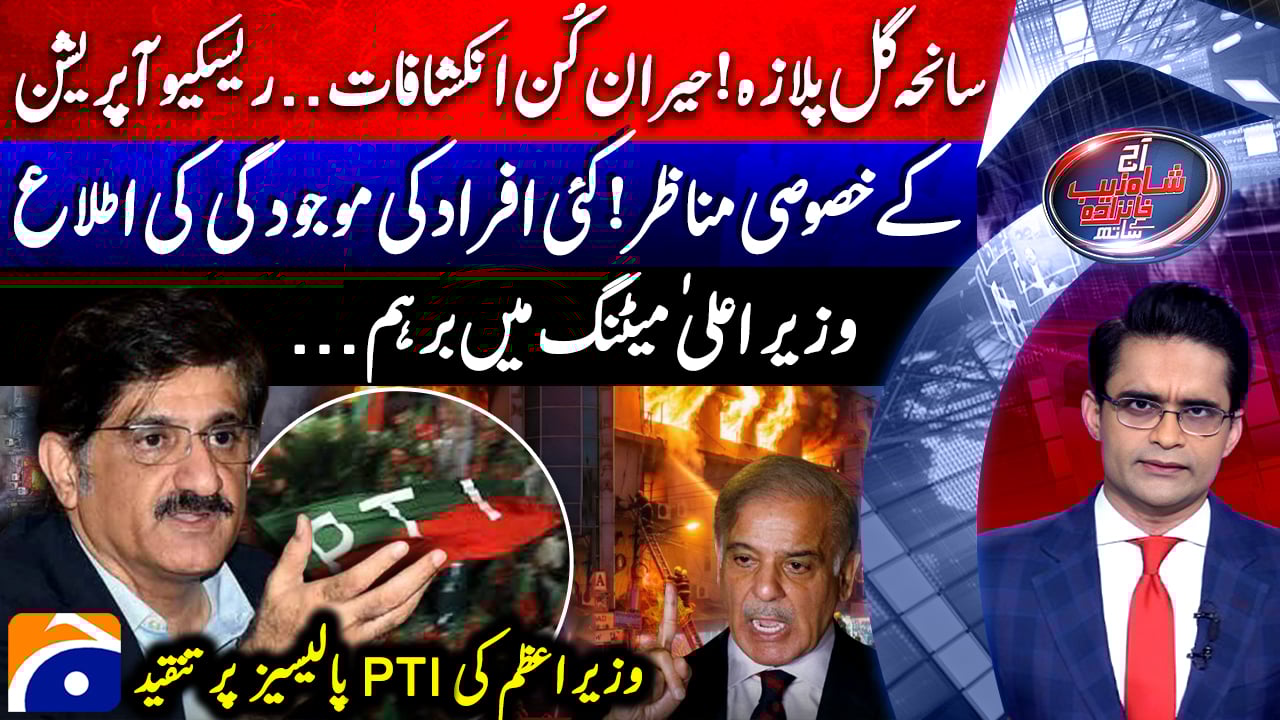 PM Shehbaz lashes out at PTI policies | TV Shows - geo.tv